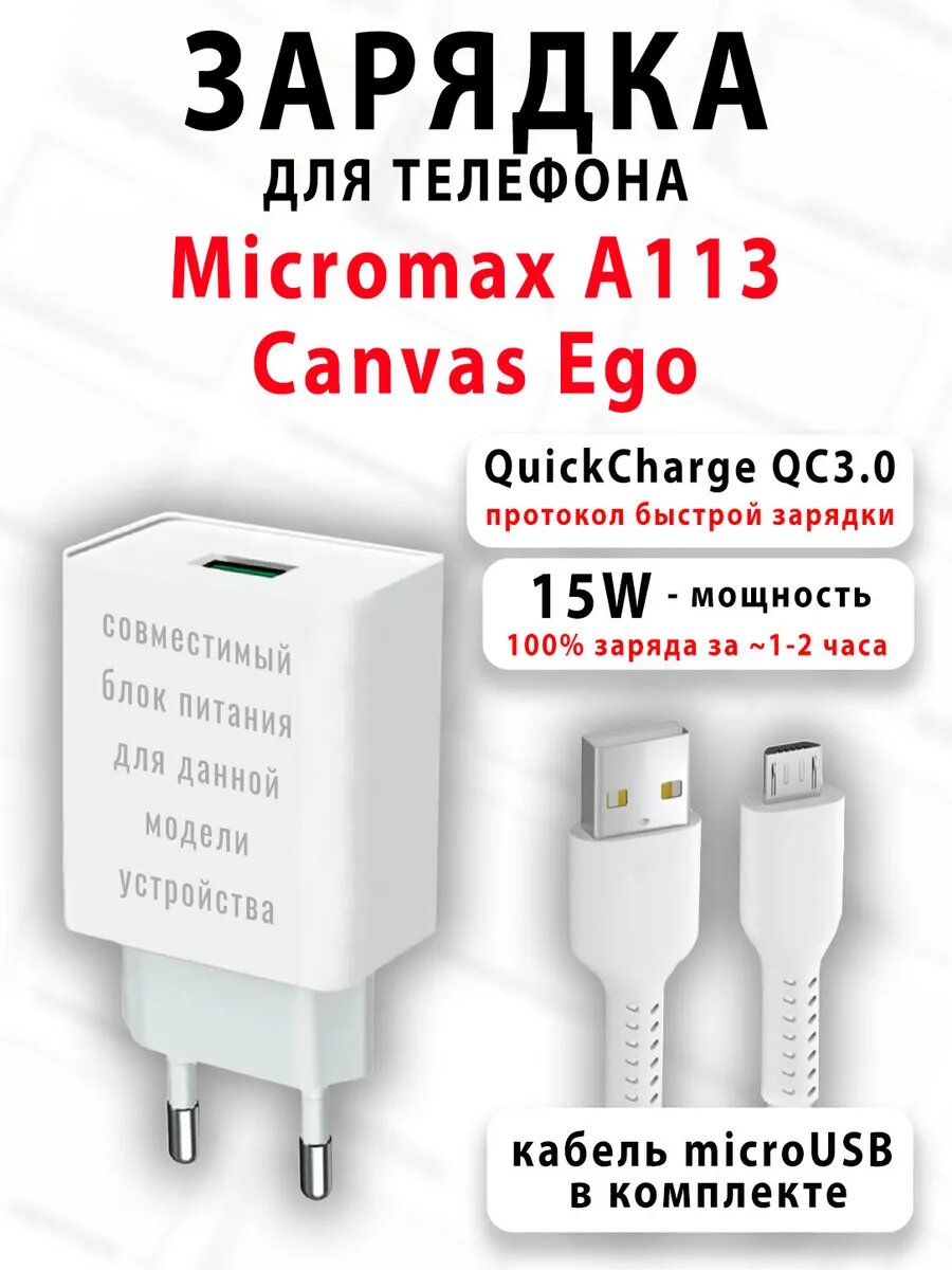 Зарядное устройство для телефона Micromax A113 Canvas Ego