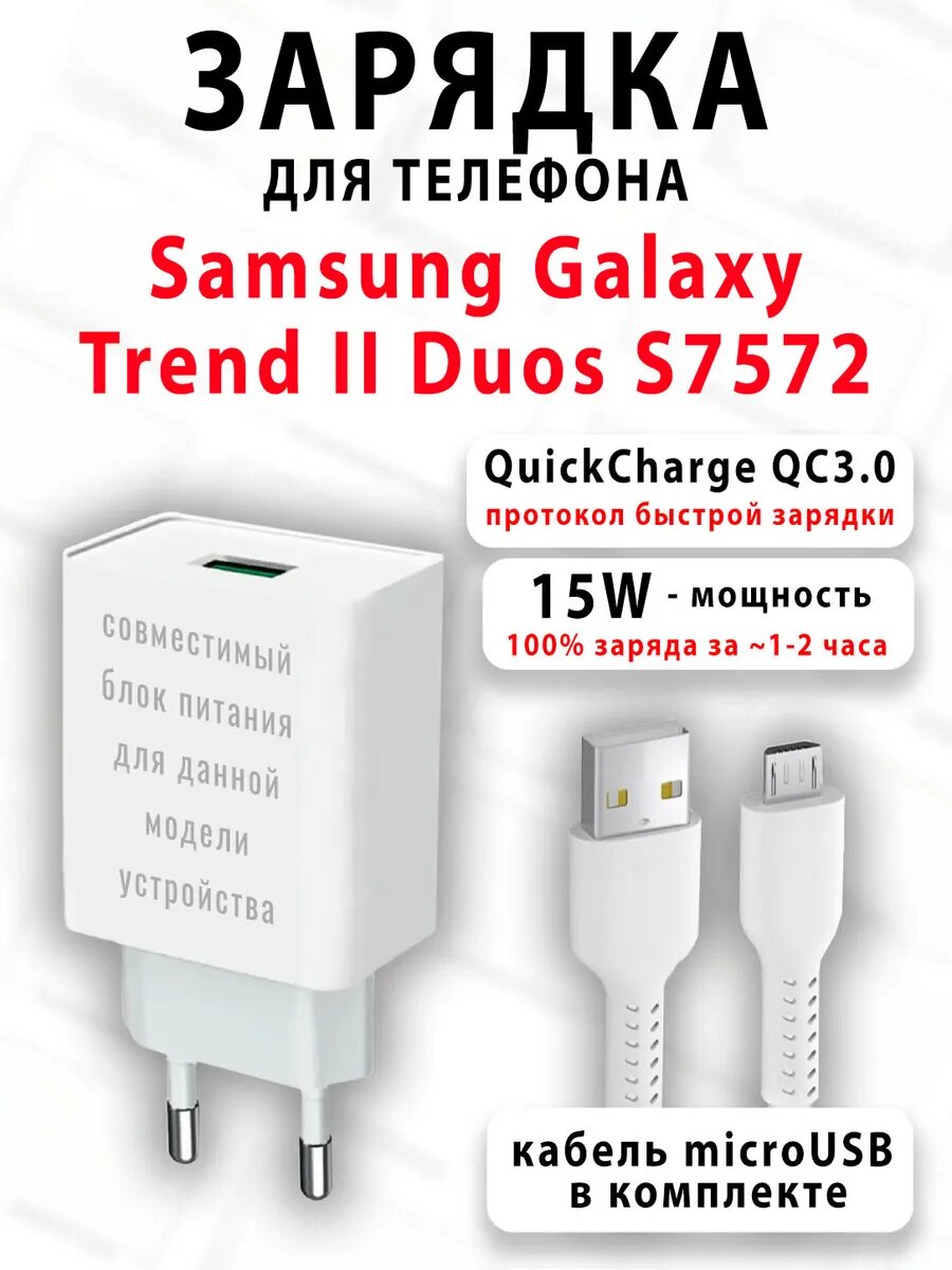Зарядка для телефона Galaxy Trend II Duos S7572
