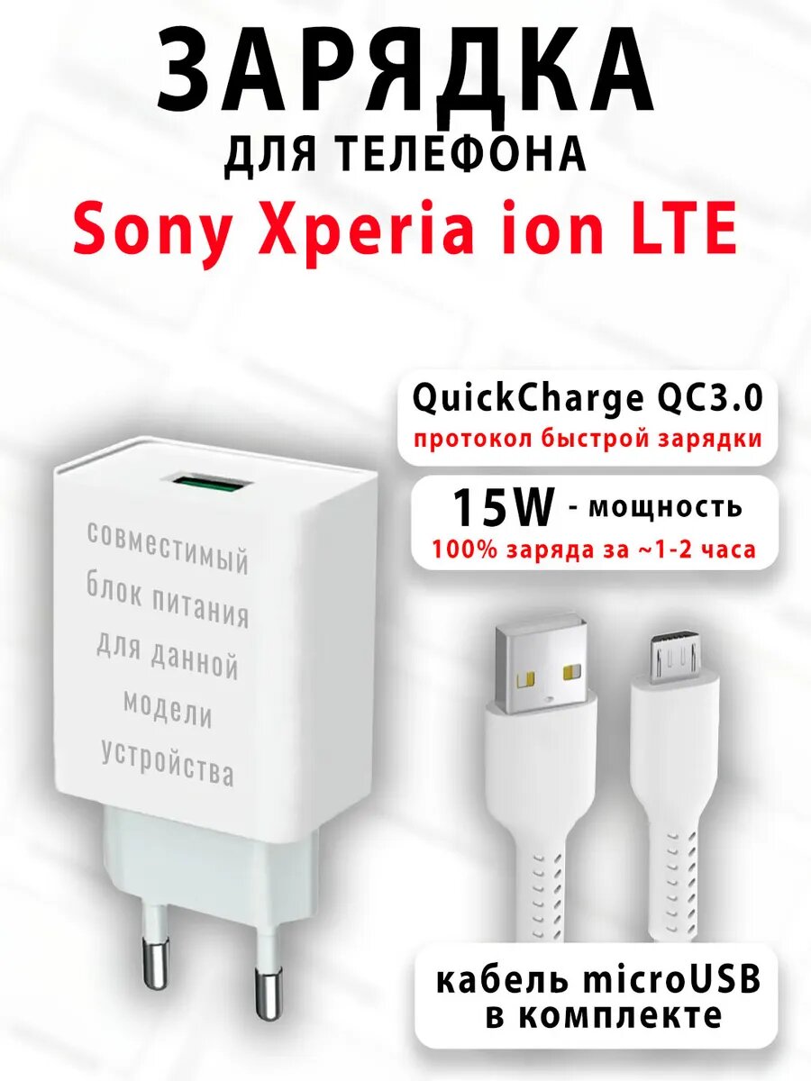 Зарядное устройство для телефона Sony Xperia ion LTE