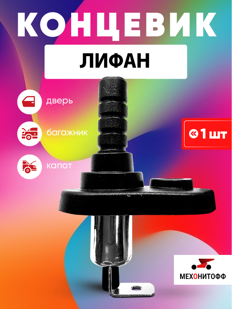 Концевик Лифан / Lifan для сигнализации, двери, капота, багажника, 1 шт