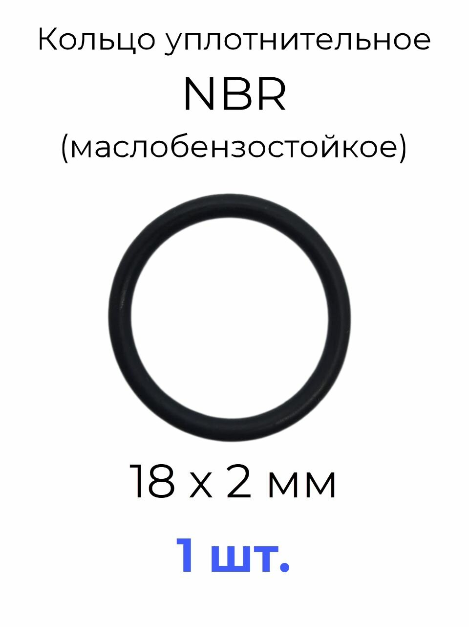 Кольцо уплотнительное 18х22х2 NBR маслобензостойкое 1 шт.
