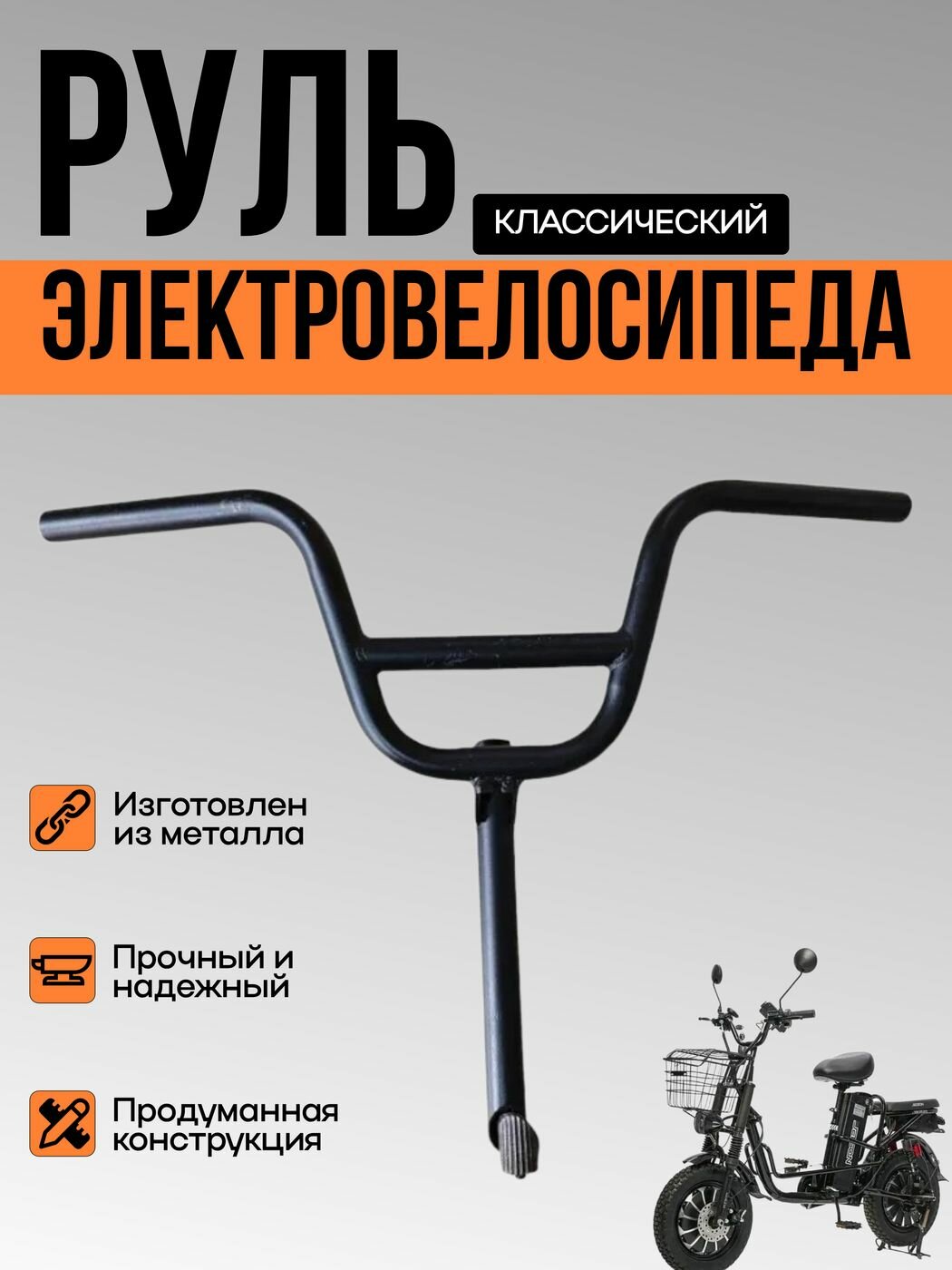 Руль с выносом для электровелосипеда