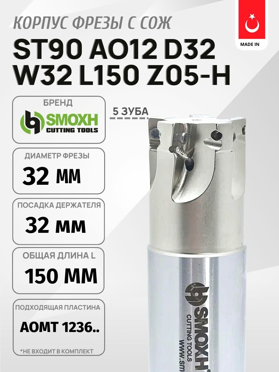 Фреза концевая ST90 AO12 D32 W32 L150 Z05-H со сменными пластинами AOMT 1236. от бренда SMOXH, турецкое производство