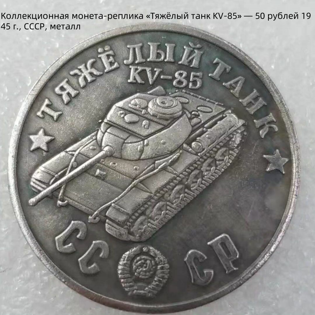Коллекционная монета-реплика Тяжёлый танк KV-85 50 рублей 1945 г, СССР, металл сувенирная монета военная тематика историческая копия