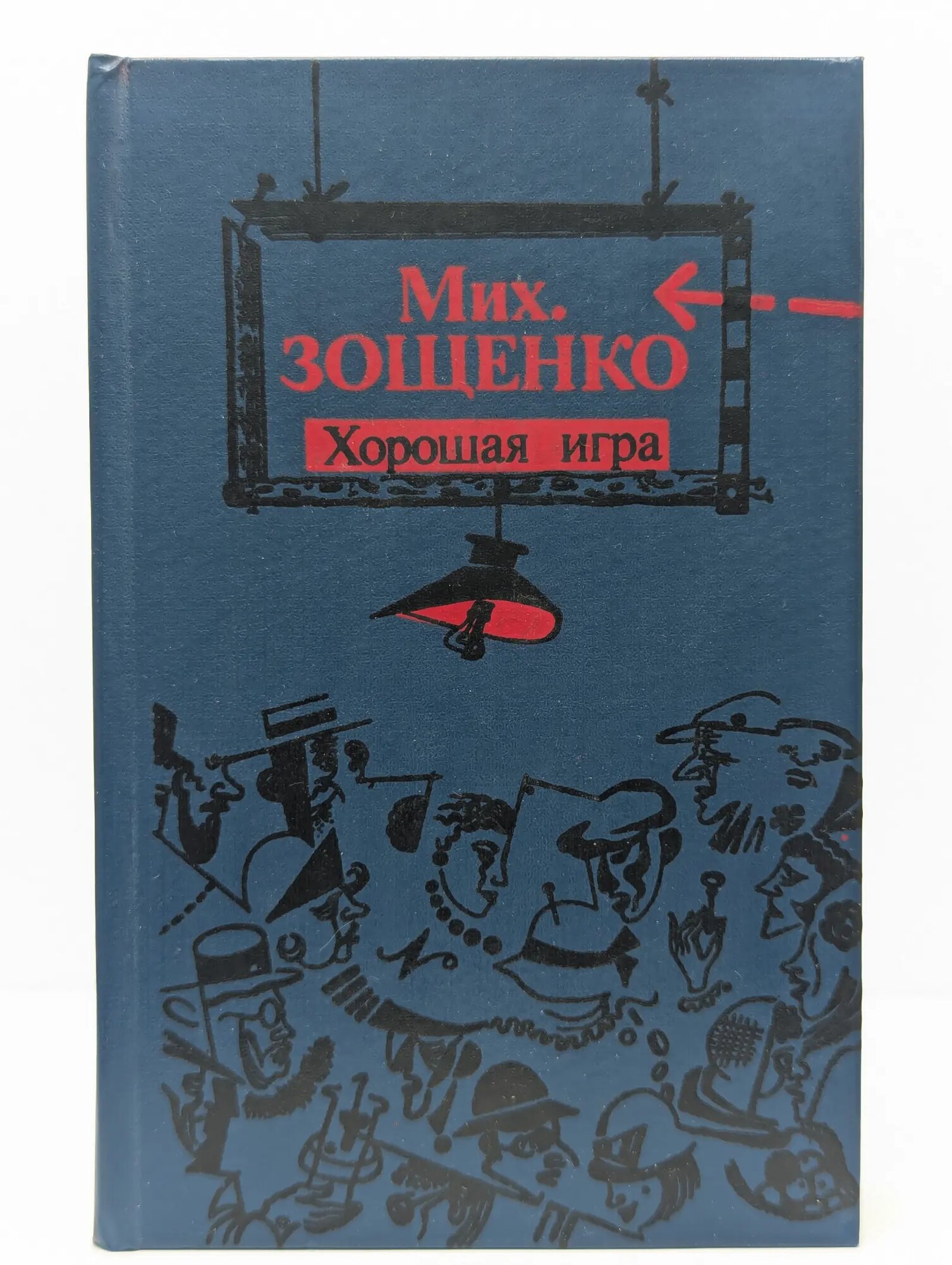 Хорошая игра Зощенко Михаил Михайлович 1987