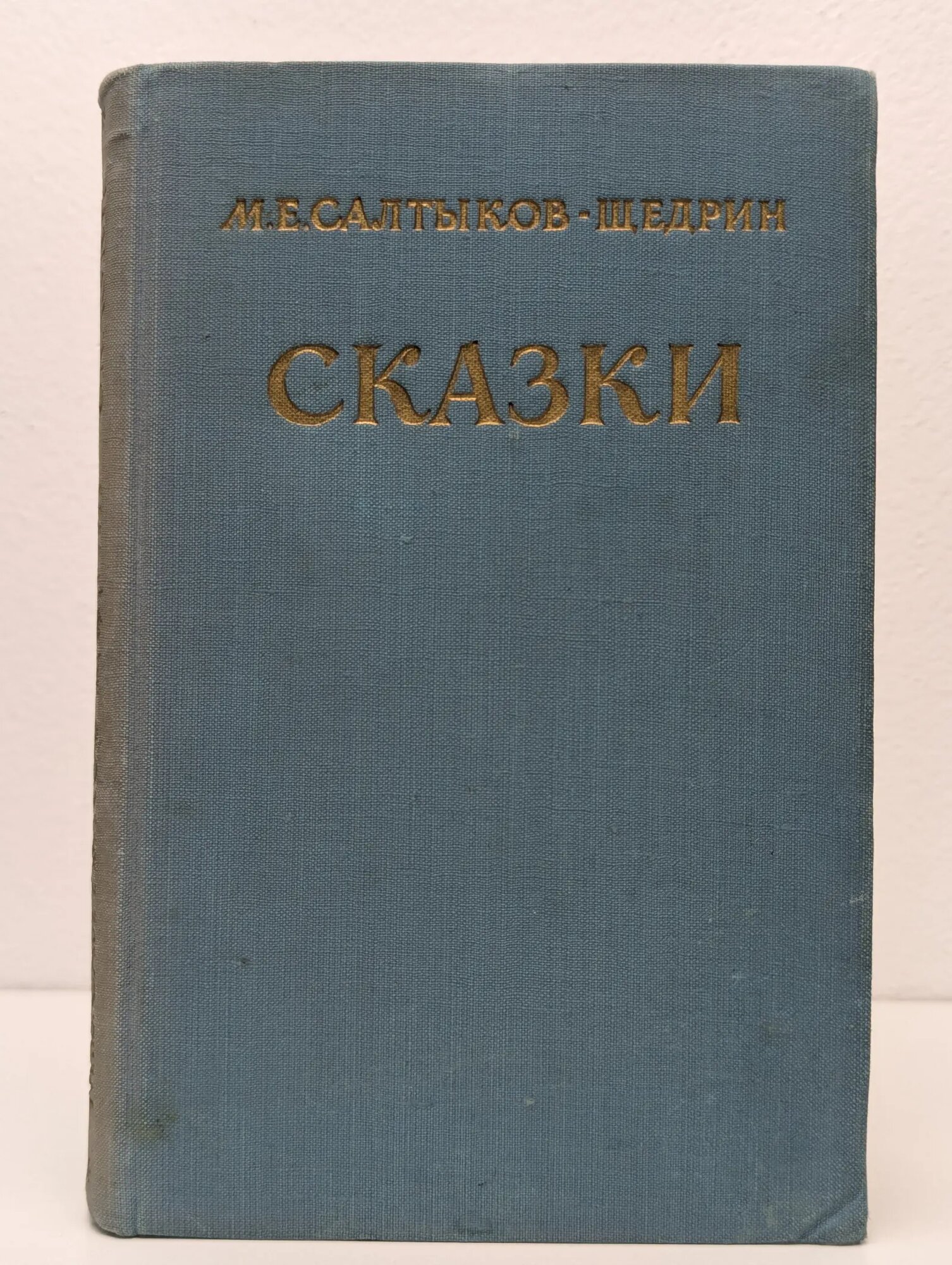 М. Е. Салтыков-Щедрин. Сказки Салтыков-Щедрин Михаил Евграфович 1951