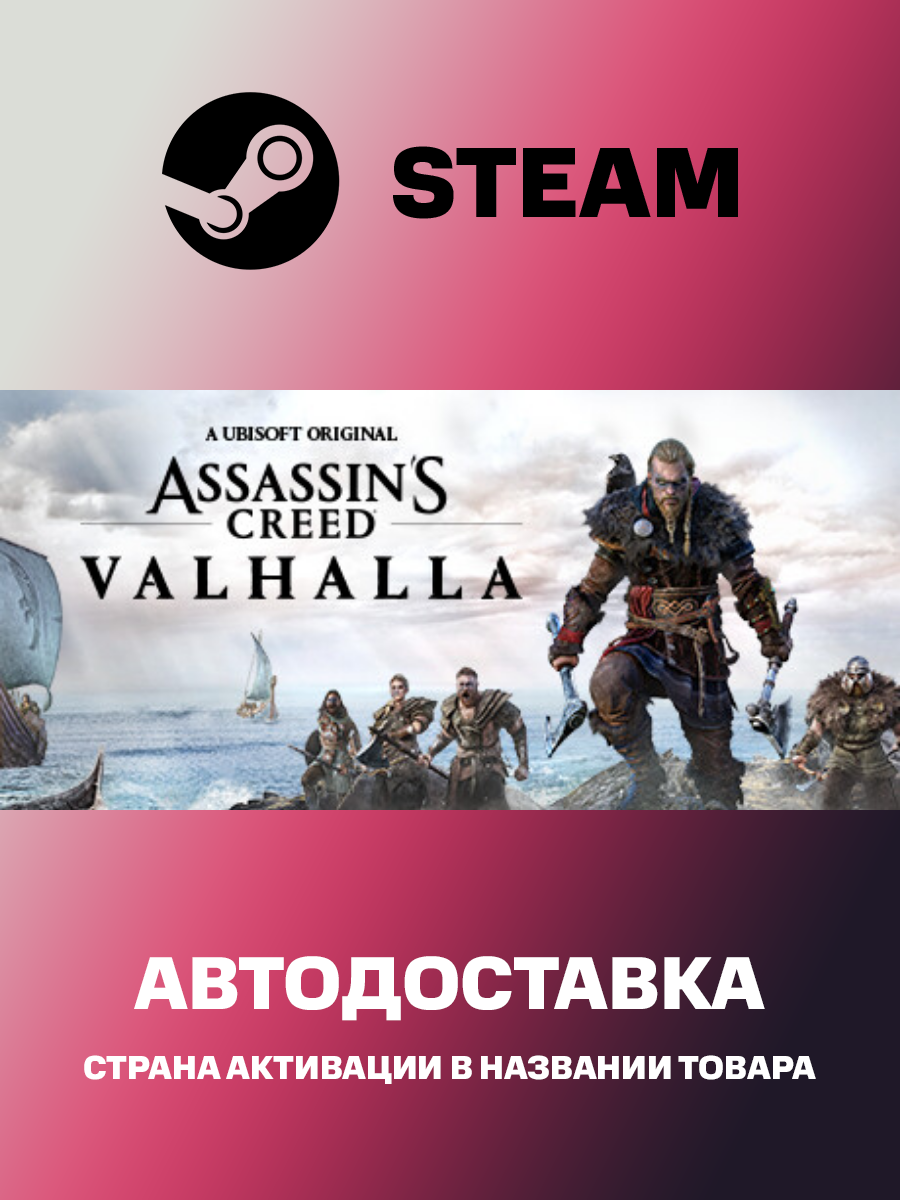 Игра Assassin's Creed Valhalla Подарок Steam PC (ПК) | Страна Аккаунта Китай | Автодоставка