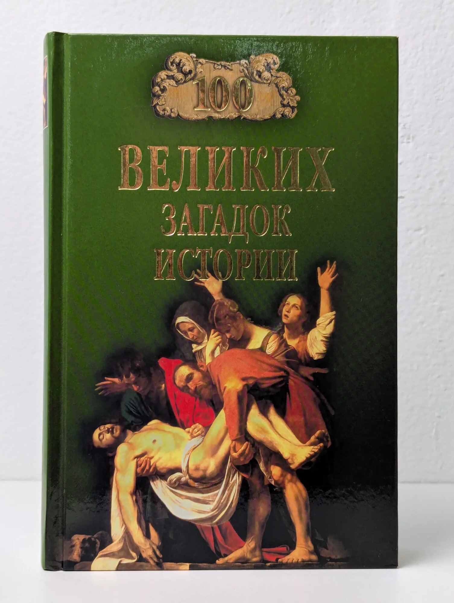 100 великих загадок истории Непомнящий Николай Николаевич 2010