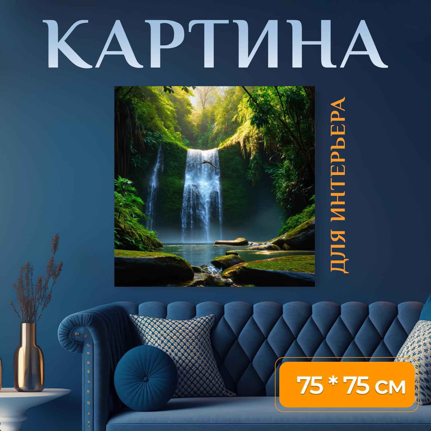 Картина на холсте "Рассвет у водопада в джунглях, где звук падающей воды переплетается со звуками пробуждающихся существ. стиль: органическое." на подрамнике 75х75 см. для интерьера