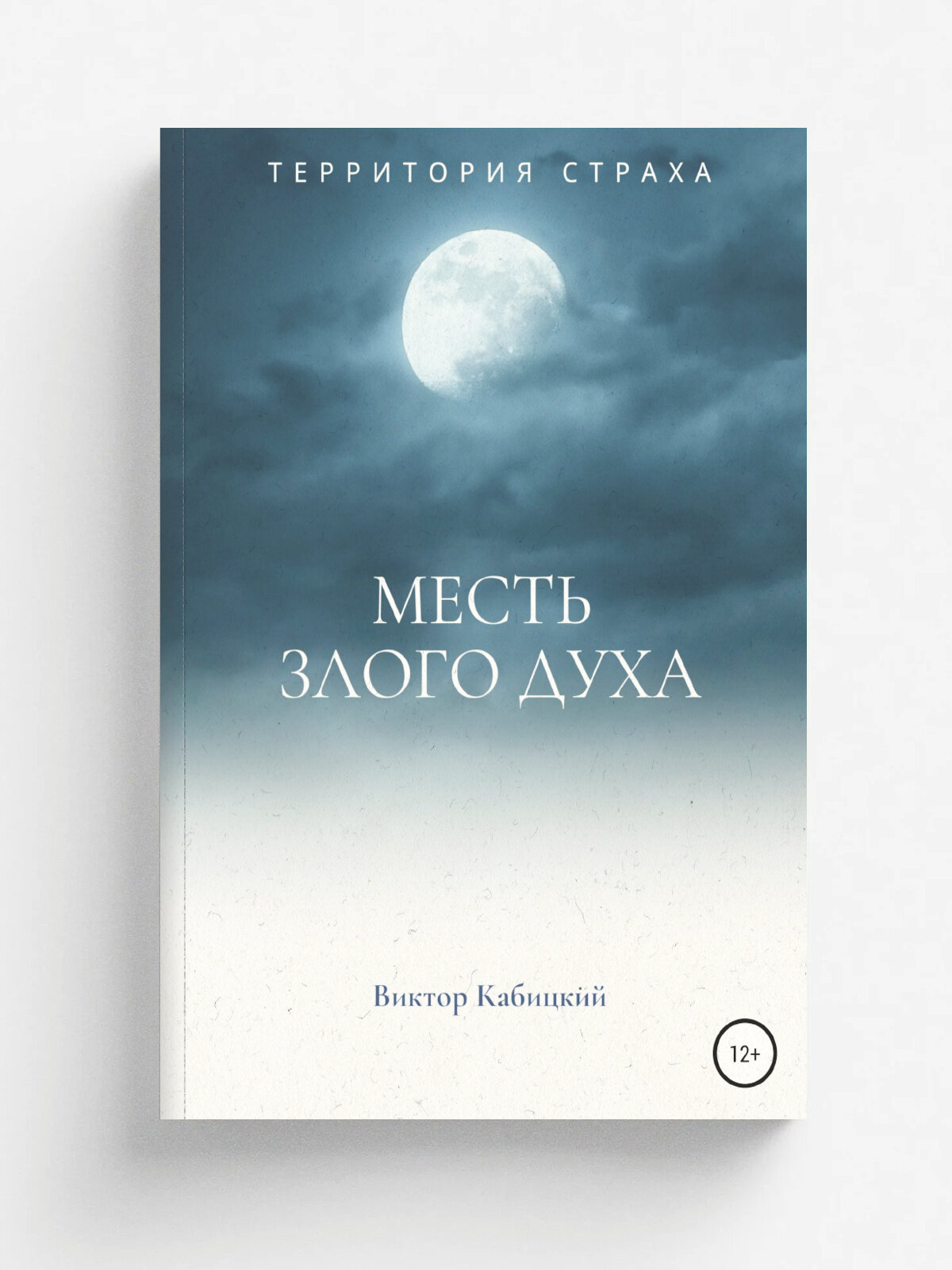 Месть злого духа
