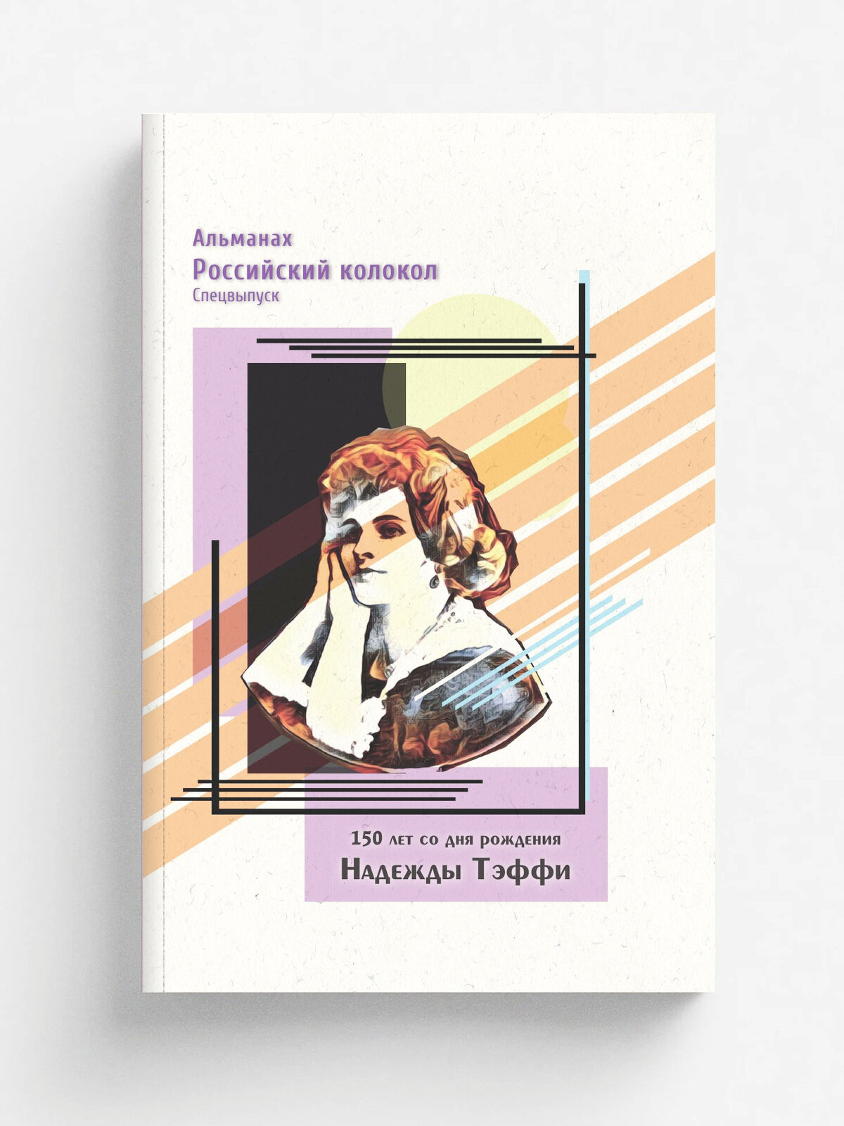 Альманах Российский колокол. Спецвыпуск со дня рождения Надежды Тэффи