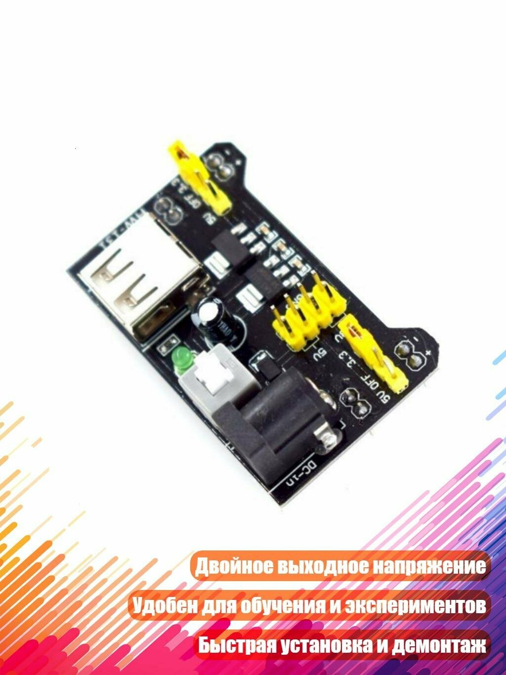 Модуль питания для макетной платы MB102