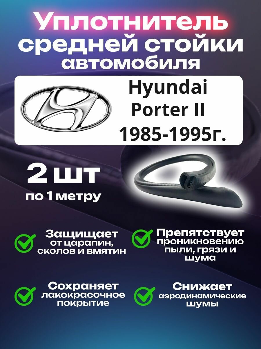 Уплотнитель средней стойки автомобиля Hyundai Porter II (1985-1995)/ Хундай Портер 2 поколение
