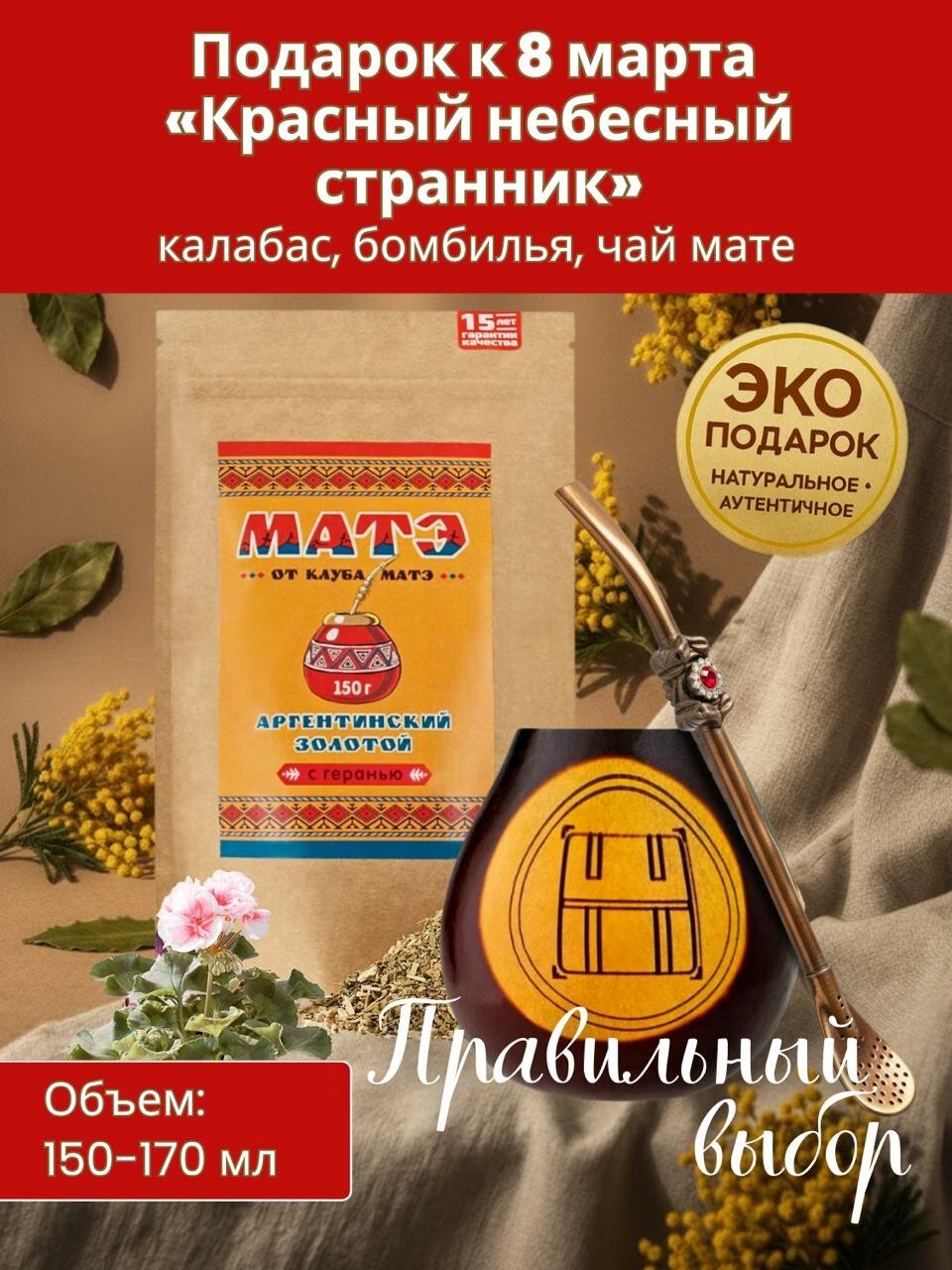 Подарочный набор для чая мате Клуб матэ "Красный небесный странник", калабас натуральная тыква , бомбилья и мате, 150 г