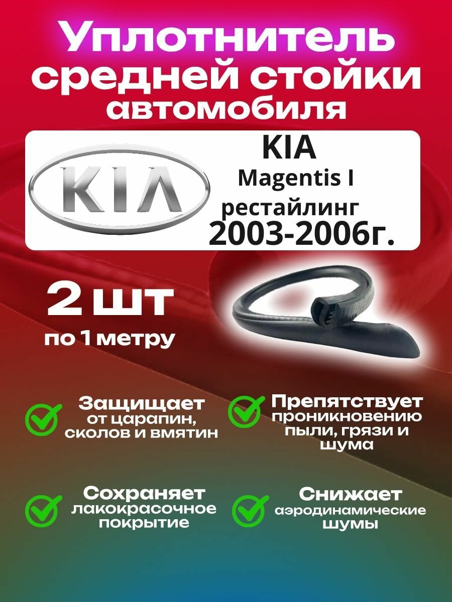 Уплотнитель средней стойки автомобиля Kia Magentis I рестайлинг (2003-2006)/ Киа Магентис 1 поколение рестайлинг