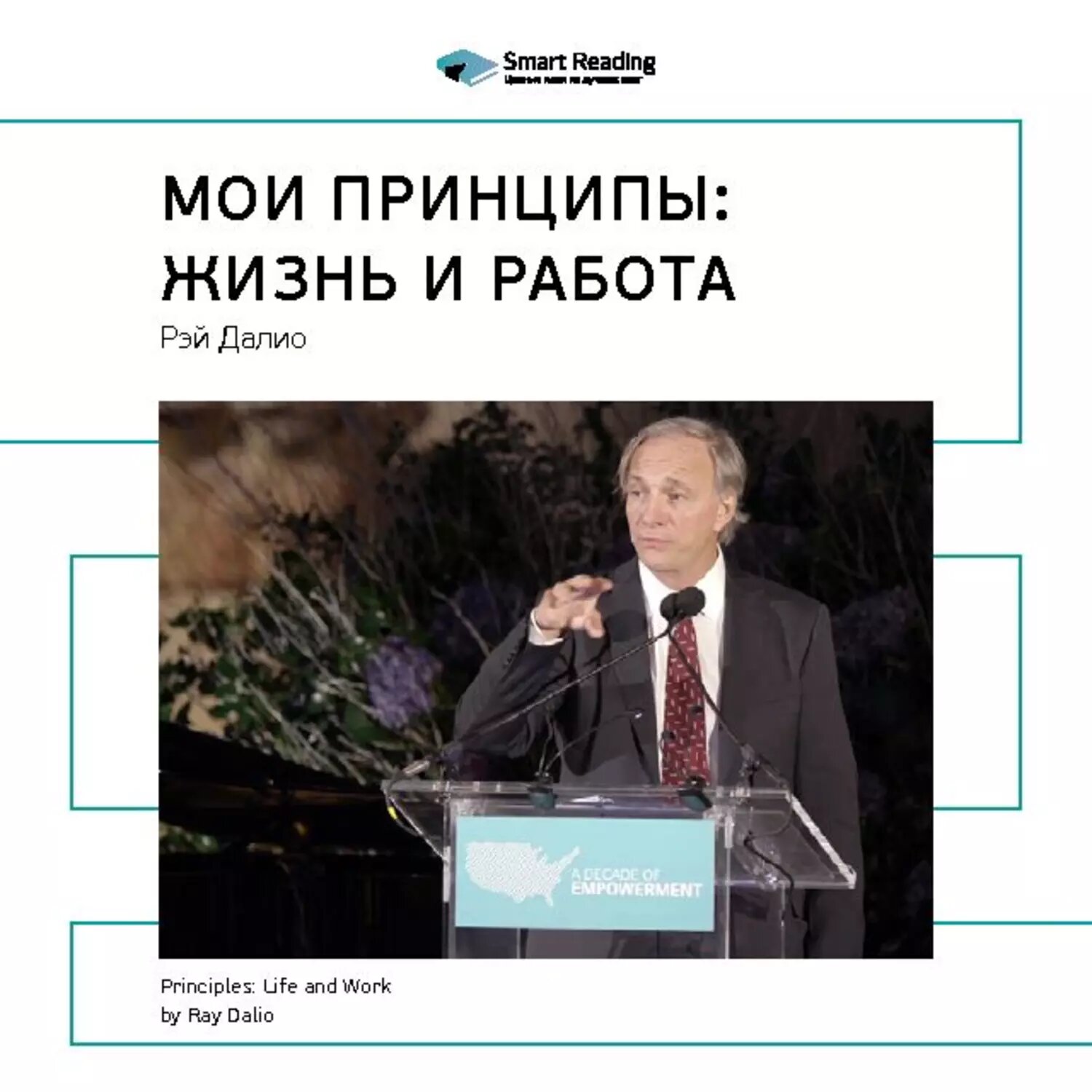 Ключевые идеи книги: Мои принципы: жизнь и работа. Рэй Далио [Аудиокнига]