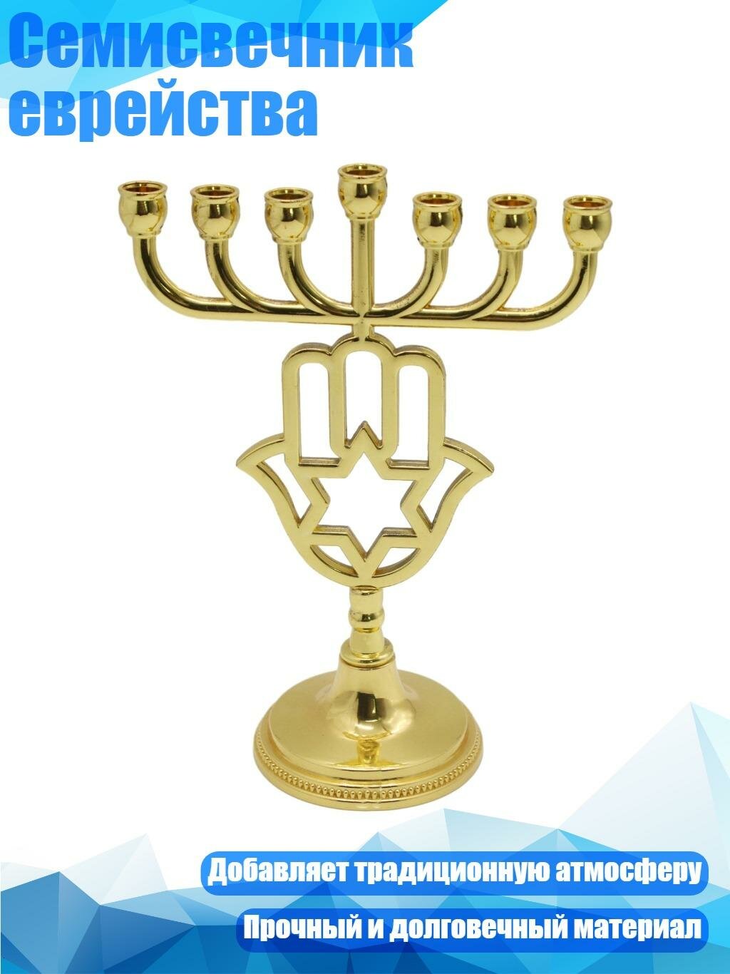 Семисвечник еврейства