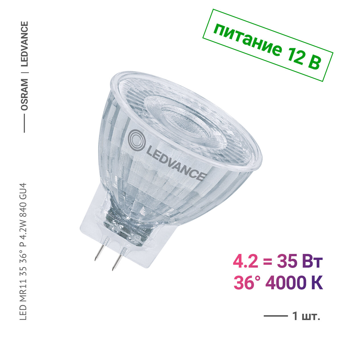 Лампочка Osram / Ledvance LED MR11 35 36 P 4.2W 840 GU4, 1 шт.