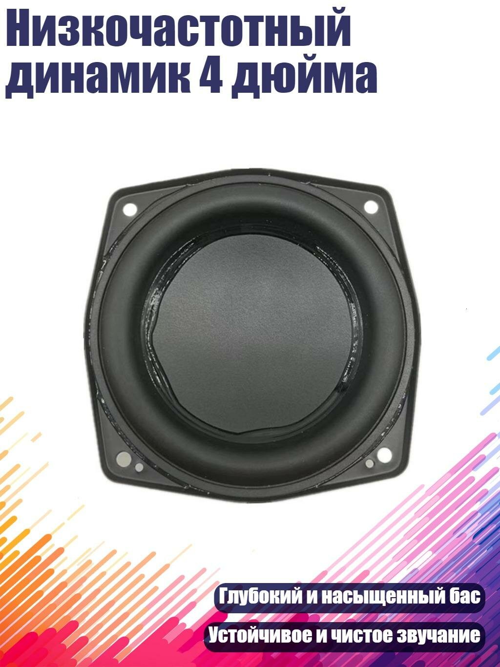 Низкочастотный динамик 4 дюйма