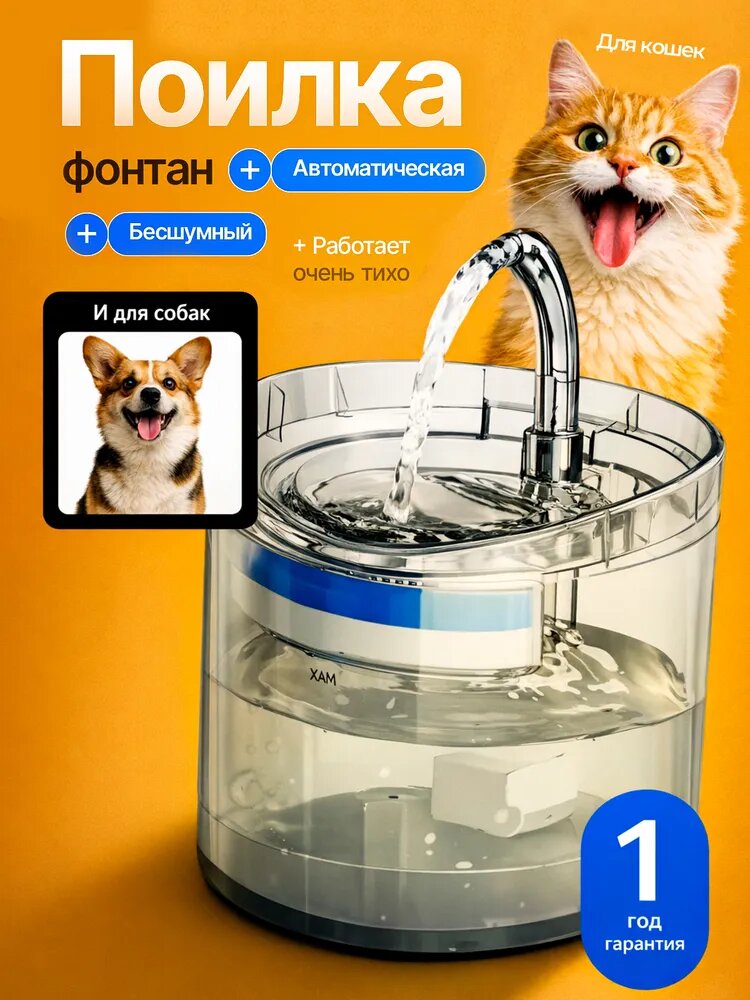 Поилка для кошек и собак автоматическая