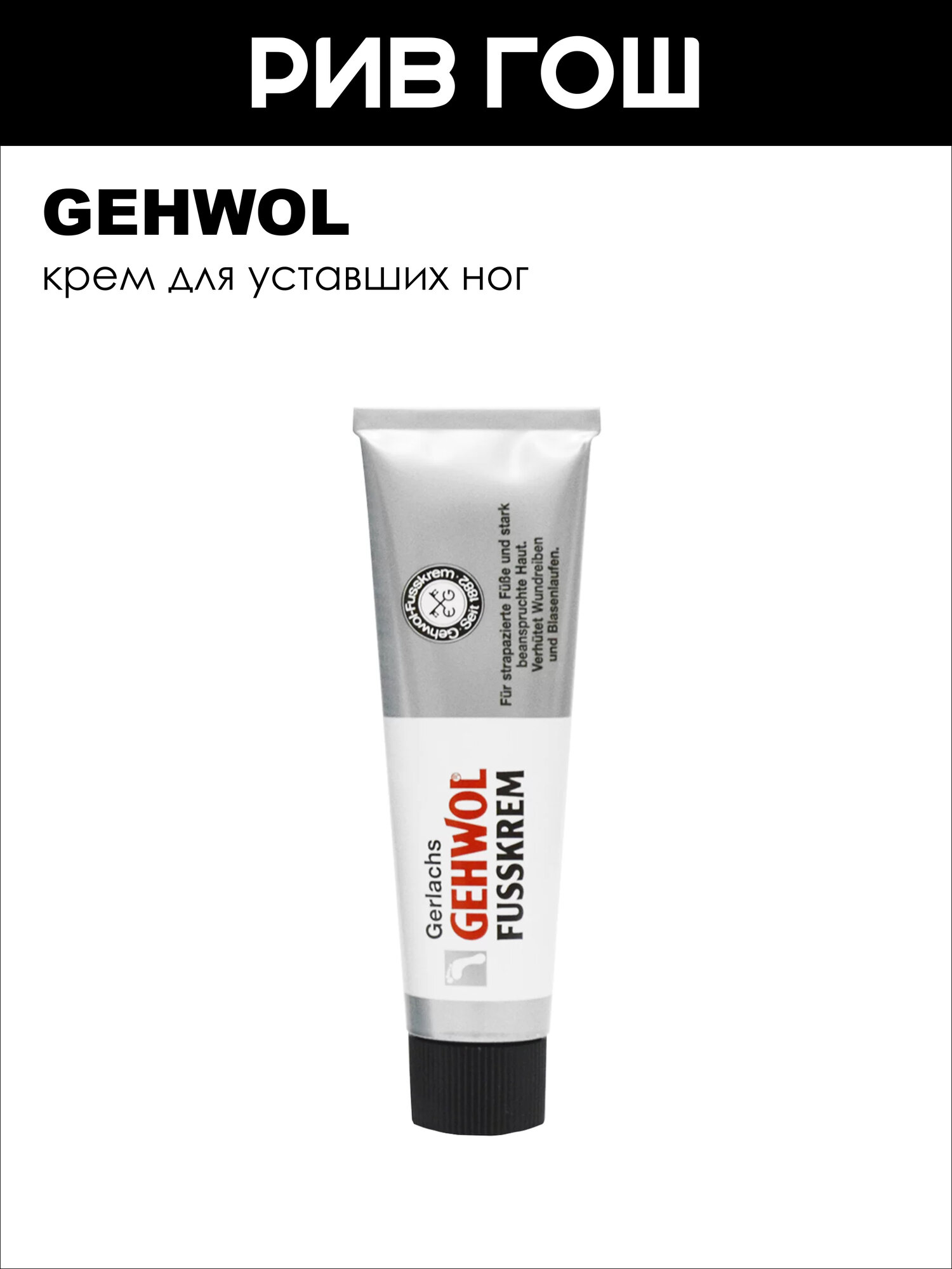 GEHWOL защитный крем для уставших ног Gehwol Fusskrem, 75 мл