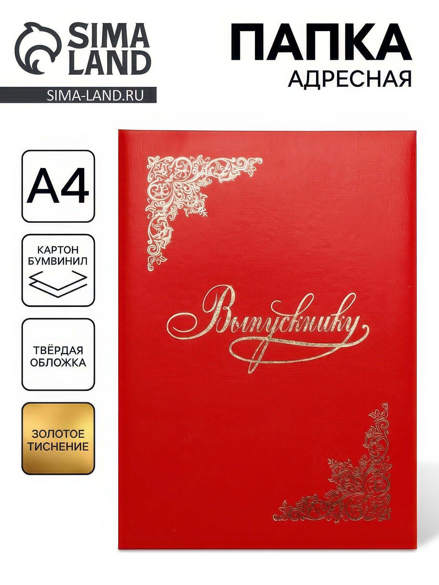 Папка адресная бумвинил А4 (пухлая) Сима-ленд "Выпускнику" красная, 10961324