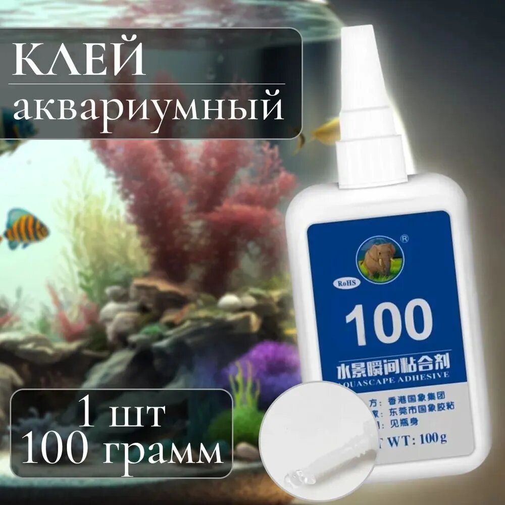 Клей гель прозрачный 50 грамм специальная формула для аквариумных декораций, растений, мхов, кораллов .