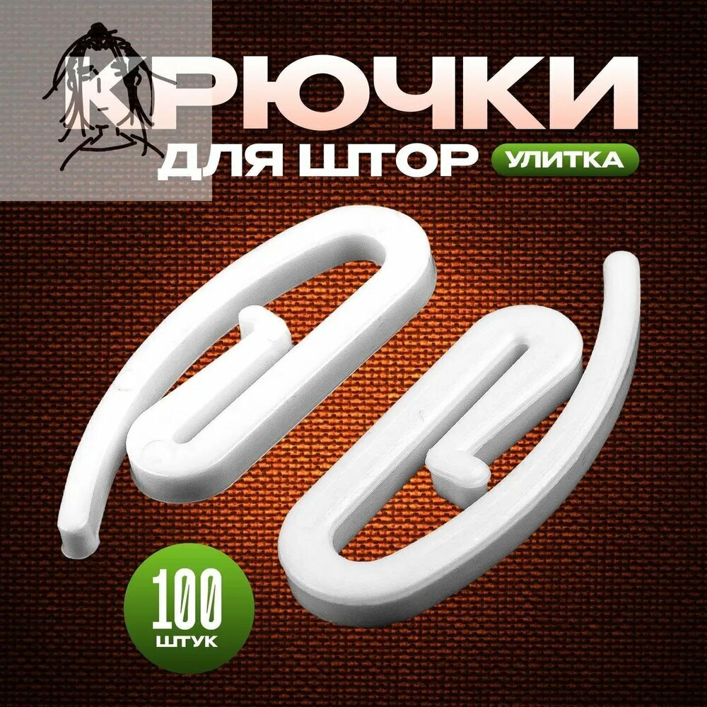 Крючки для штор улитка, 100 шт