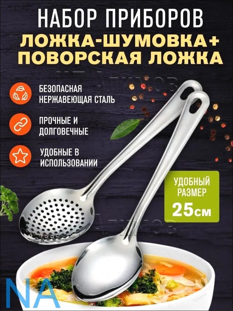 Ложка кулинарная, 25 см, 2 предм.