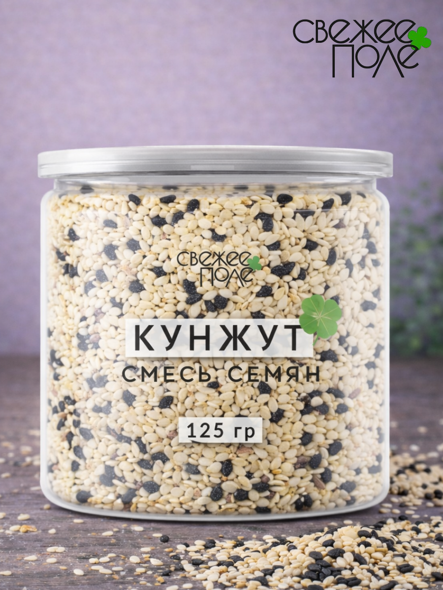 Кунжут, смесь семян для салата (кунжут черный, белый), натуральные, специи и приправы в банке Свежее Поле 125 гр