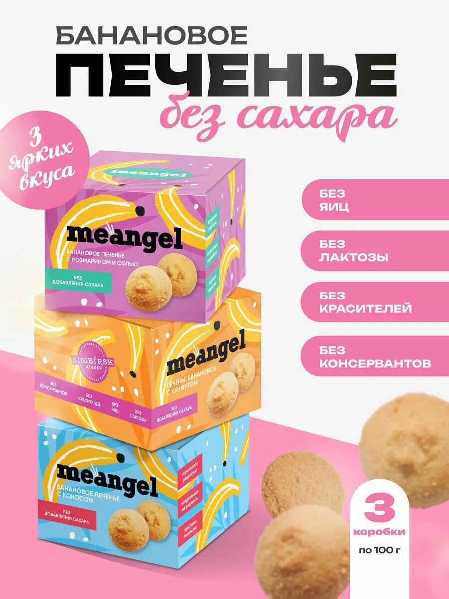 Набор печенья Симбирское Ателье "Me Angel", без сахара, 3 вида, банановое