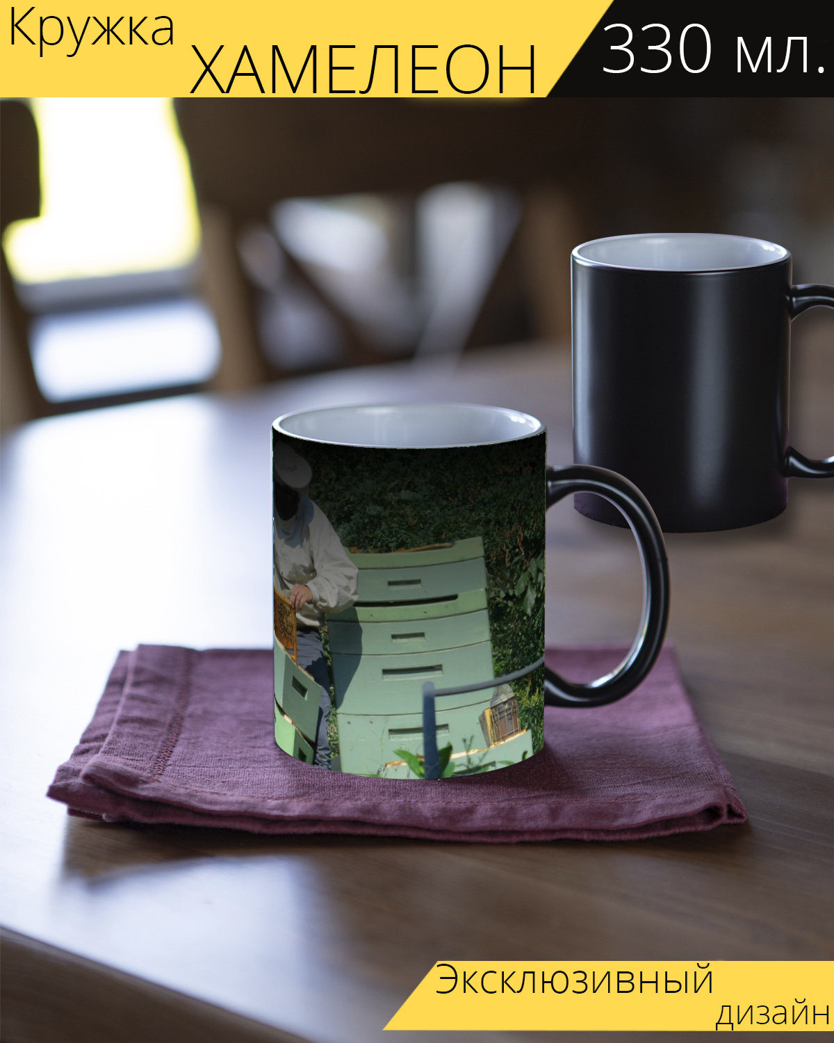 Кружка хамелеон с принтом "Пчеловод, пчелы, насекомые" 330 мл.