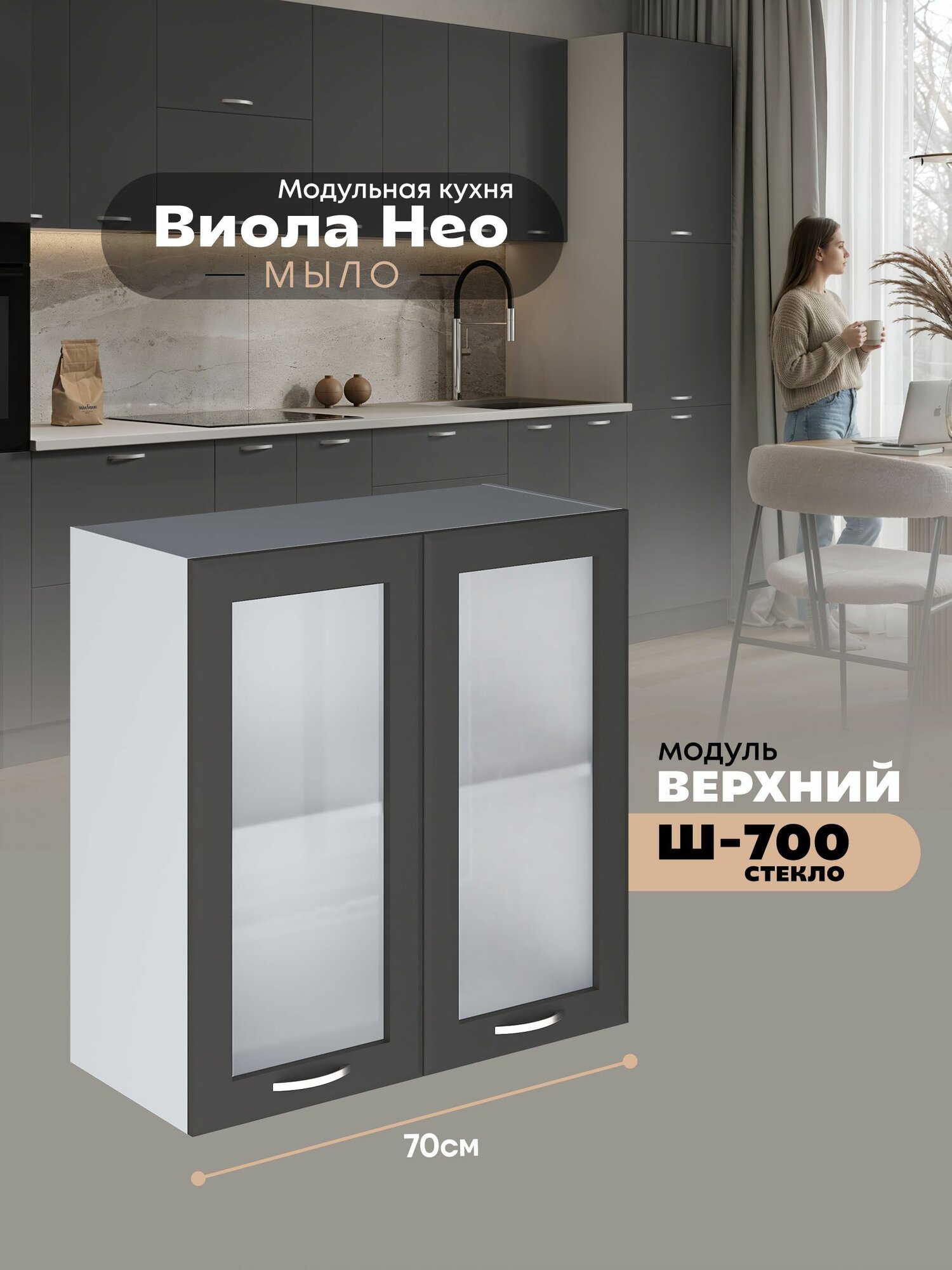 Кухонный навесной модуль с двумя створками Виола Нео Мыло Ш-700-стекло (Графит нубук/Белый шагрень) высота 70,6см