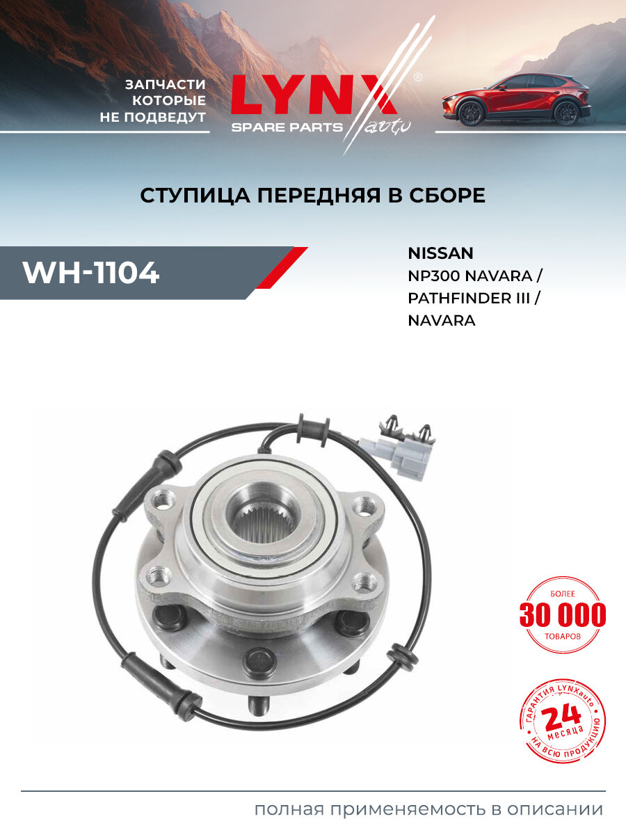 Ступица колеса передняя для NISSAN NP300, PATHFINDER / TOYOTA CAMRY / LYNXauto WH-1104