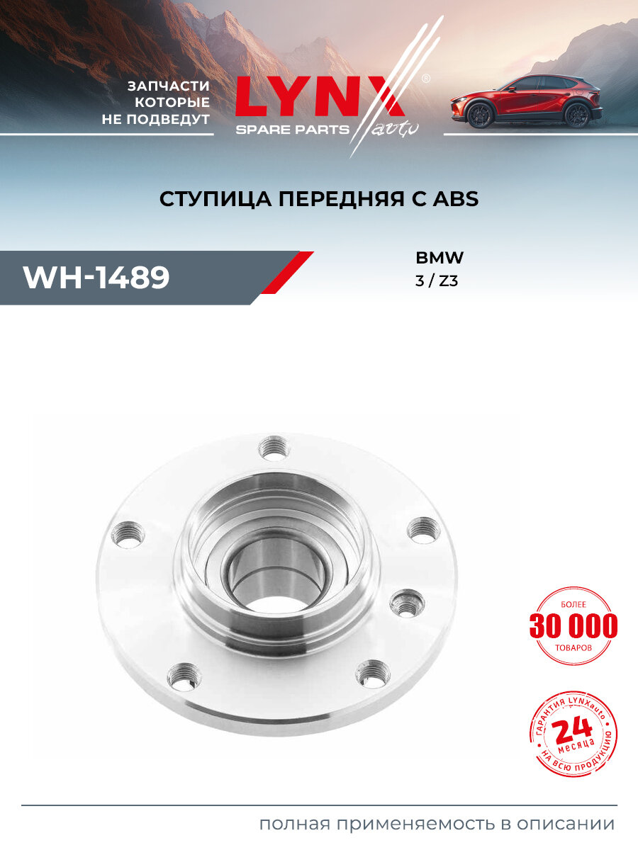 Ступица колеса передняя для BMW 3, Z3 / LYNXauto WH-1489