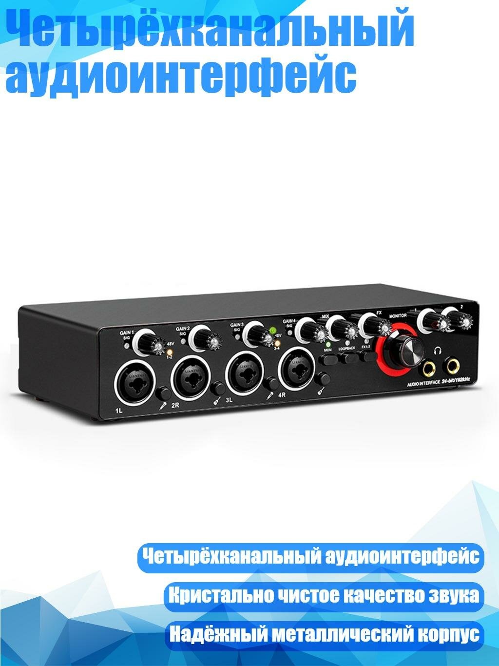 Четырёхканальный аудиоинтерфейс