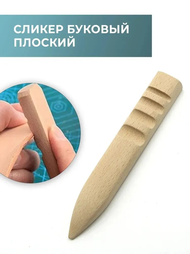 Сликер буковый плоский для полировки урезов кожи / Инструмент для снятия фаски / Борд для полировки урезов