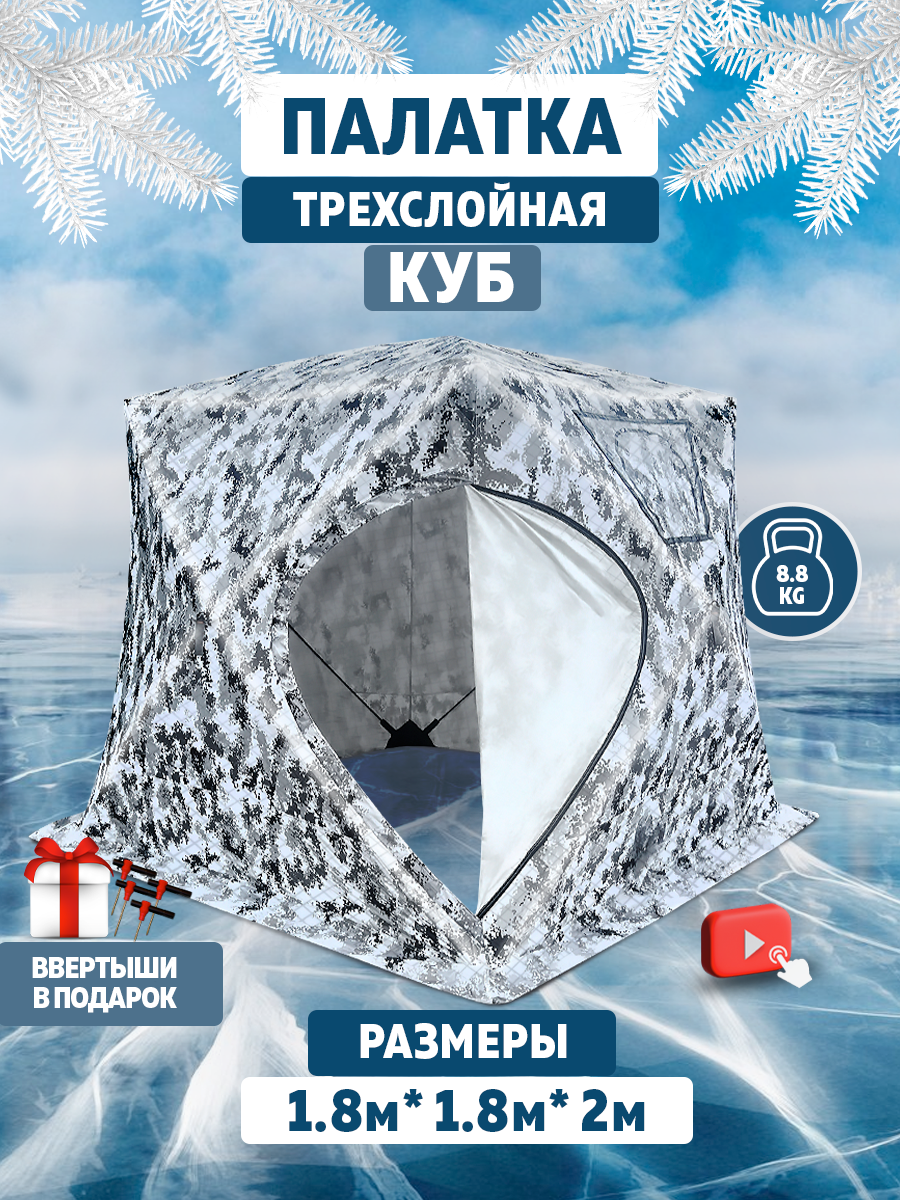 Зимняя палатка куб 1,8*1,8*2 м, трехслойная, утепленная, внутренний каркас