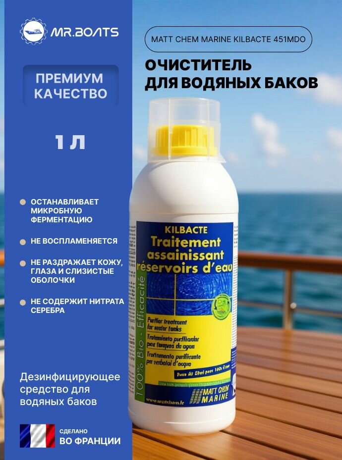 Очиститель для водяных баков Matt Chem Marine Kilbacte 451MDO, концентрированный, 1 л