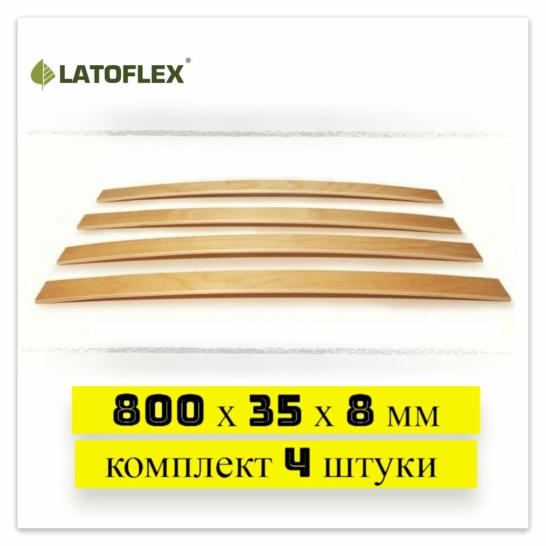 Ламель для кровати 800х35х8 мм 4 штуки для дивана березовые LATOFLEX.