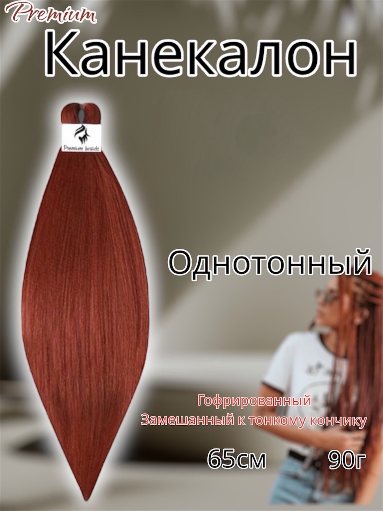 Канекалон для волос низкотемпературный Premium braid для плетения брейд, афрокос и т. д