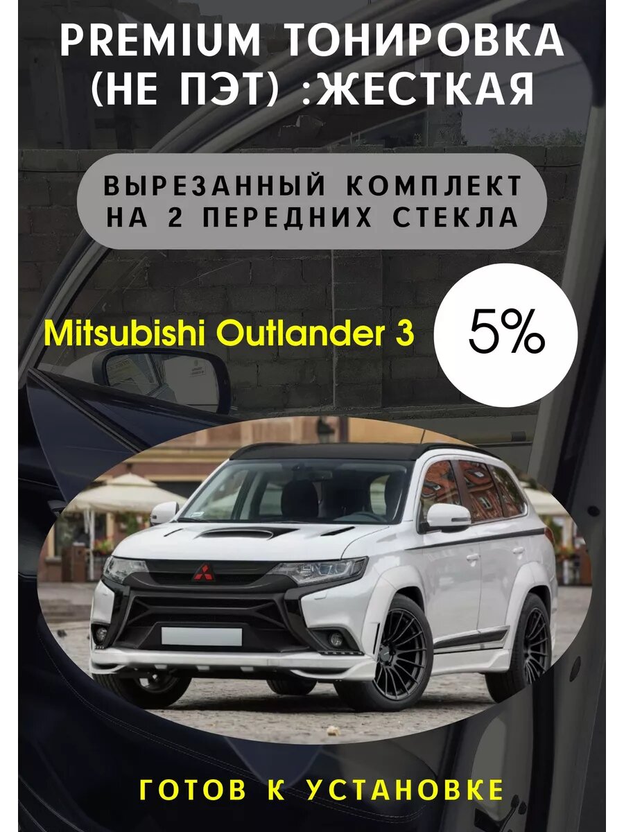 Premium жесткая тонировка Mitsubishi Outlender 3