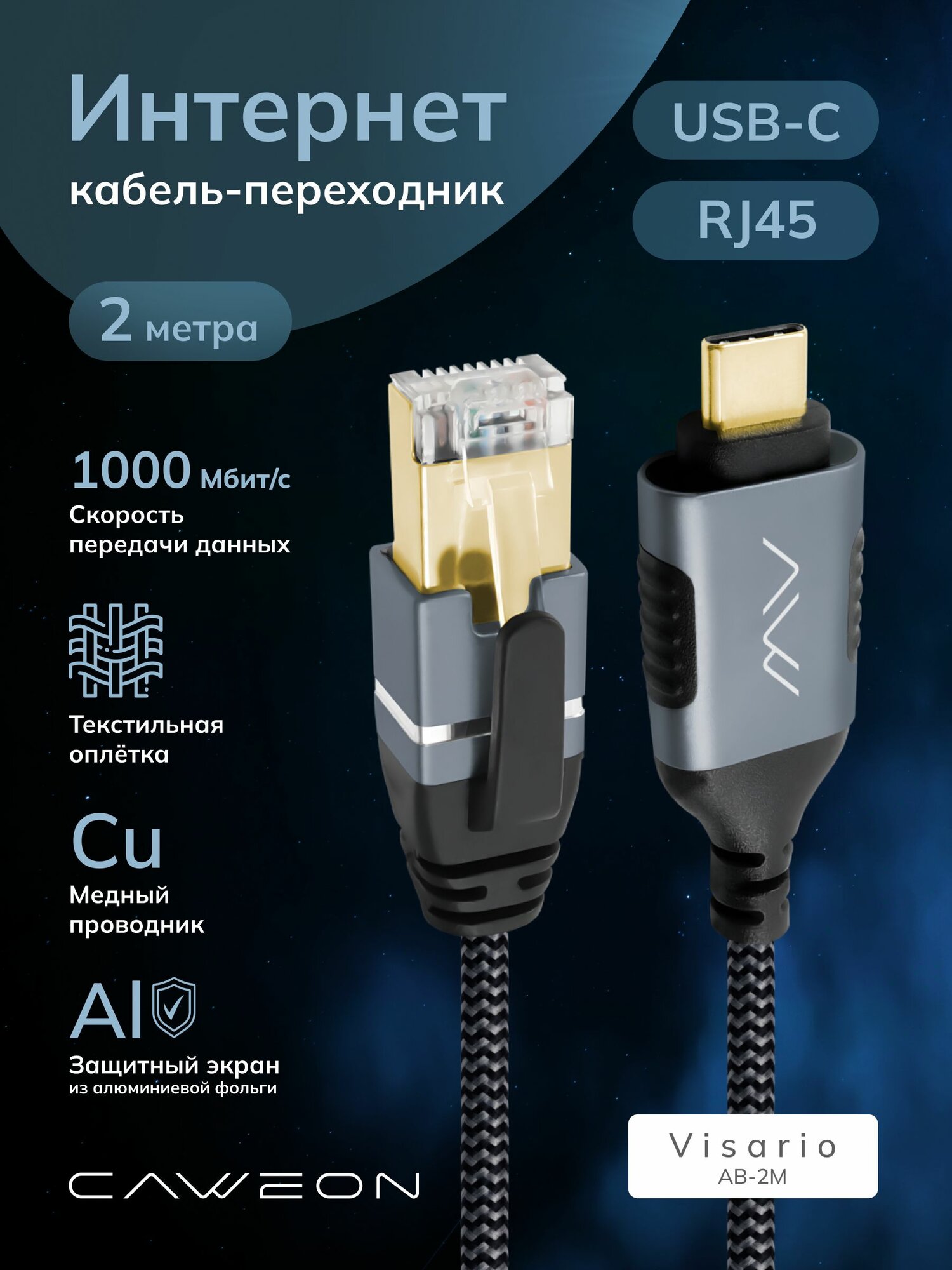 Кабель-переходник USB 3.1 Type C RJ45 Ethernet CAWEON VISARIO AB-2M, 2м, серый