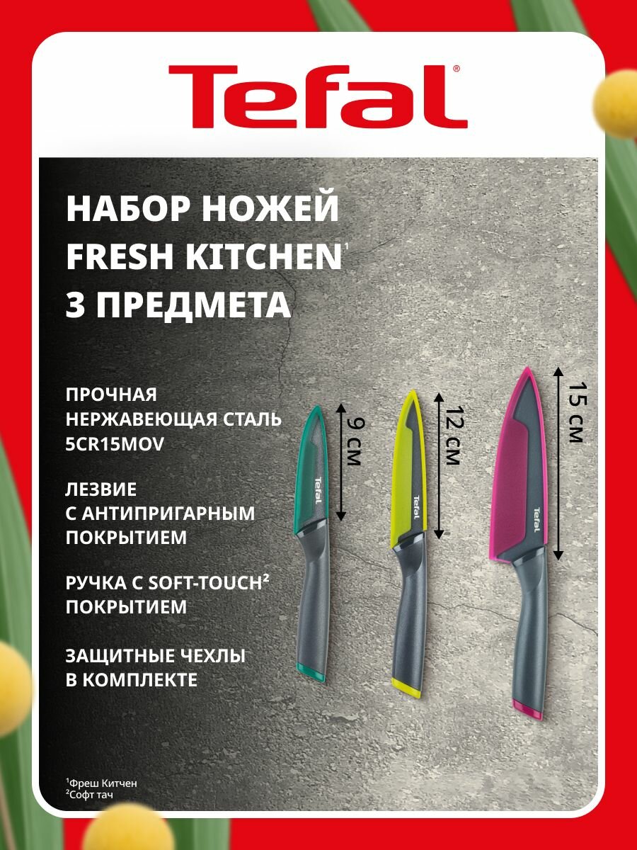 Набор ножей кухонных Tefal Fresh Kitchen K122S355, 3 предмета, из нержавеющей стали, с защитными чехлами