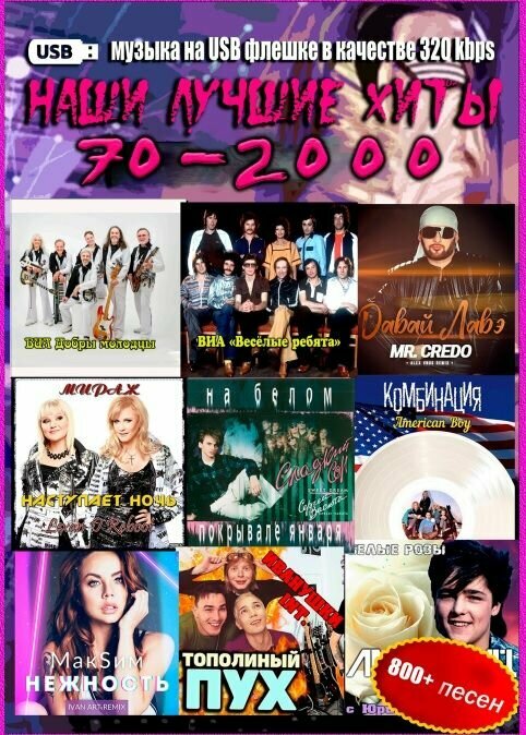 (8 GB) Наши Лучшие Хиты - 70-2000 (800+ песен)