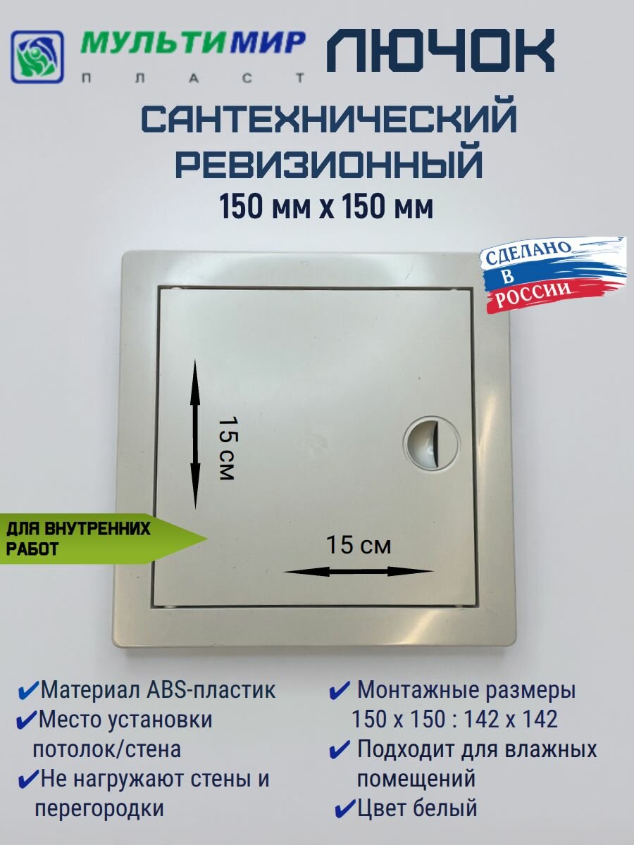 Лючок сантехнический ревизионный 150 мм х 150 мм МультимирПласт