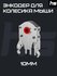Энкодер для мыши Кодер-декодер для колёсика Kailh Red 10mm