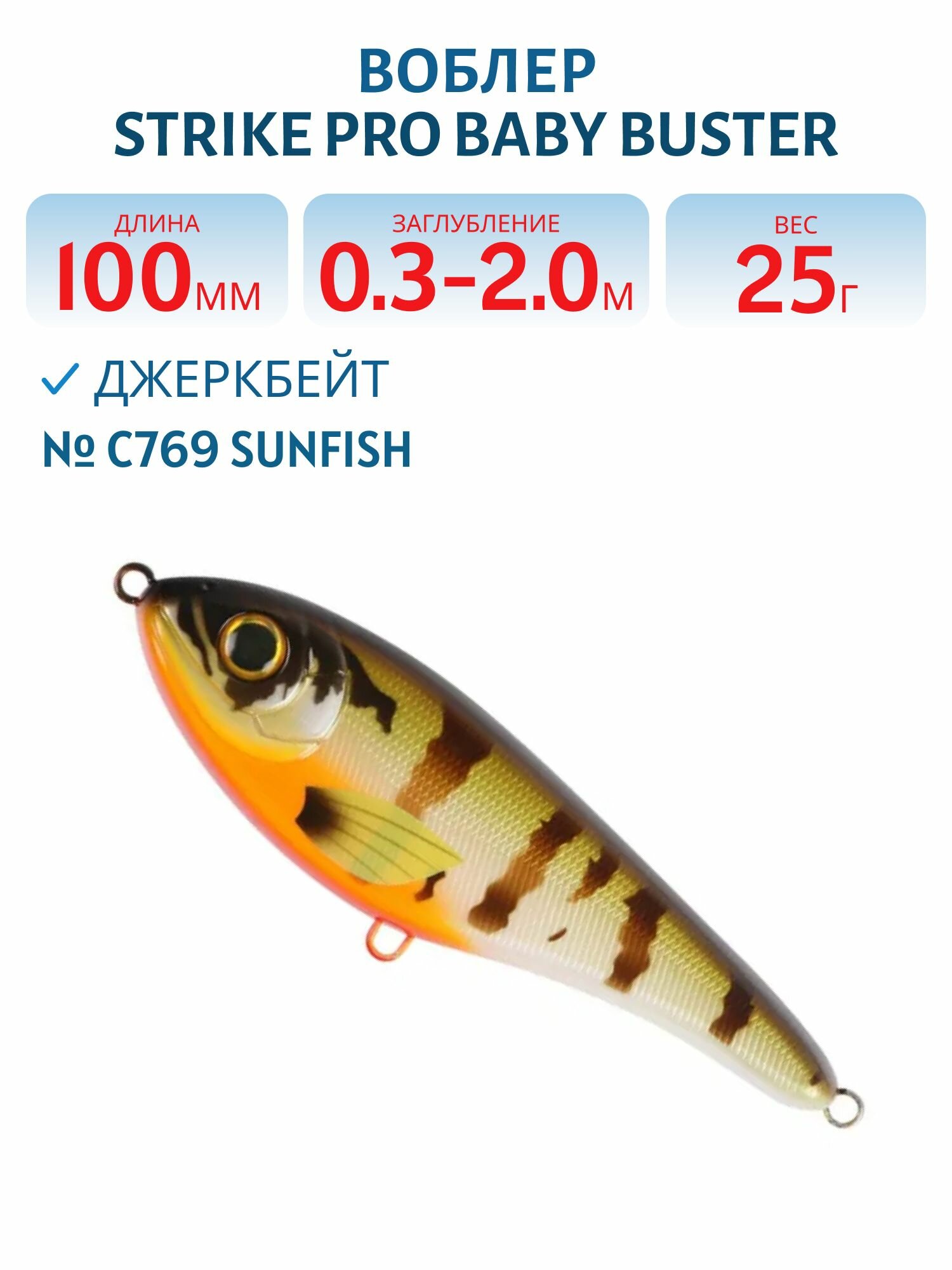 Воблер Джеркбейт Strike Pro Baby Buster, 100 мм, 25 гр, Загл. 0,3 м.-2,0 м, Нейтральный, цвет: C769 Sunfish