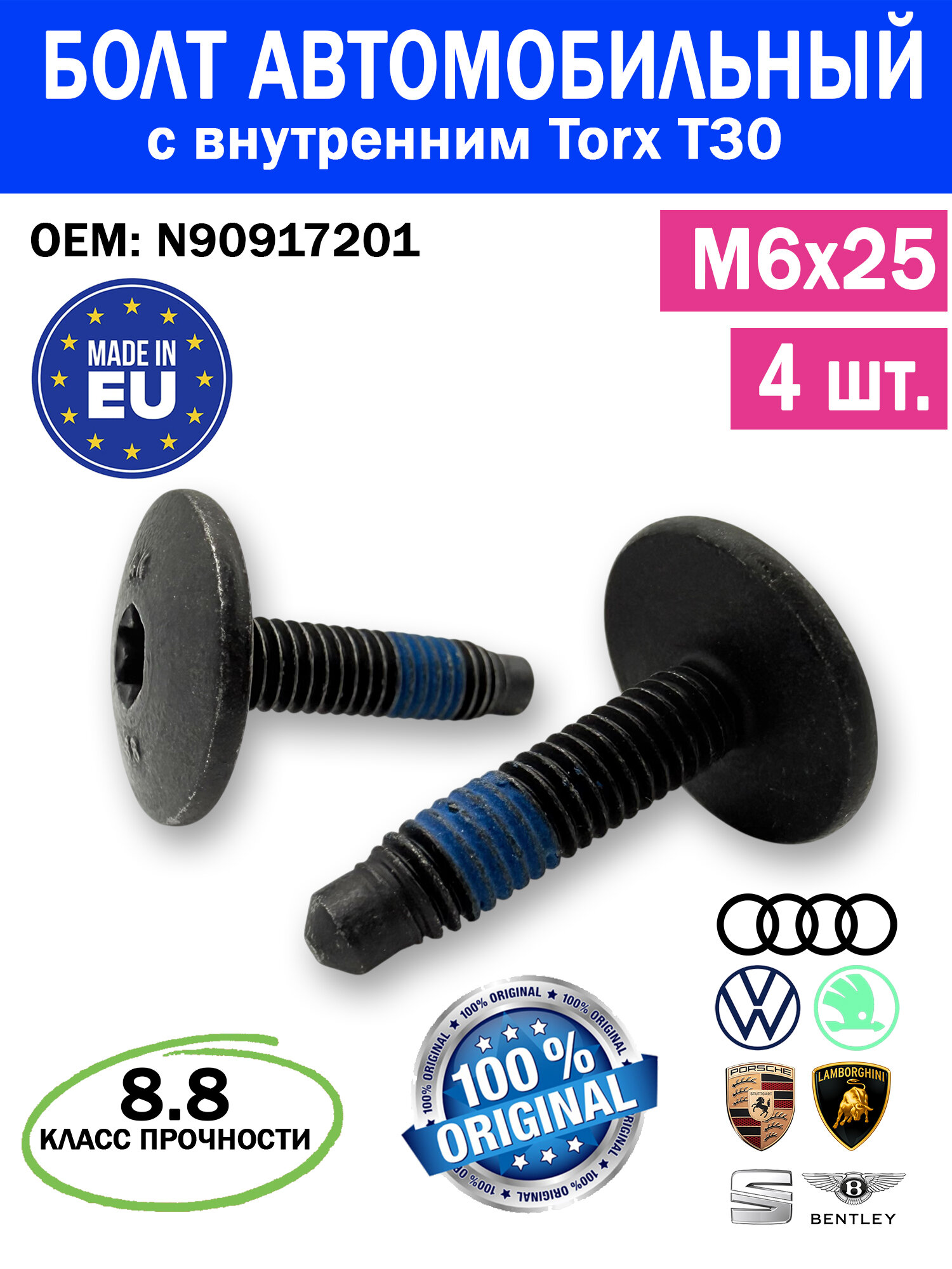 N90917201 Болт М6х25 VAG (4шт) оригинал Torx T30, винт с плоской круглой головкой, с синей меткой, шаг резьбы 1.0, класс прочности 8.8, AK