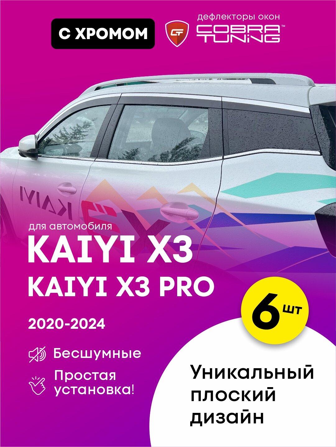 Плоские дефлекторы окон с зажимной клипсой для Kaiyi X3 (Каи Х3), Kaiyi X3 pro, 2020-2024, 2D ветровики с хром молдингом, Cobra Tuning 6 шт.